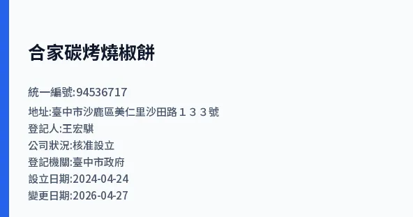 合家碳烤燒椒餅的照片-統編 94536717(臺中市) 公司登記資料與營業項目詳細圖表