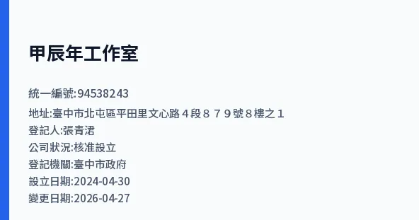 甲辰年工作室的照片-統編 94538243(臺中市) 公司登記資料與營業項目詳細圖表