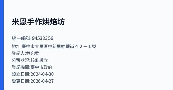 米恩手作烘焙坊的照片-統編 94538356(臺中市) 公司登記資料與營業項目詳細圖表