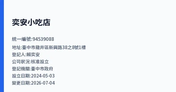 奕安小吃店的照片-統編 94539088(臺中市) 公司登記資料與營業項目詳細圖表
