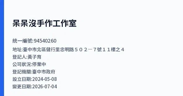 呆呆沒手作工作室的照片-統編 94540260(臺中市) 公司登記資料與營業項目詳細圖表