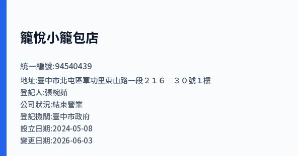 籠悅小籠包店的照片-統編 94540439(臺中市) 公司登記資料與營業項目詳細圖表