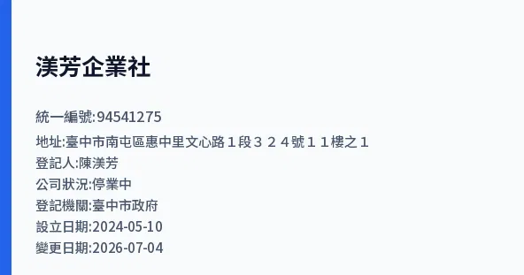 渼芳企業社的照片-統編 94541275(臺中市) 公司登記資料與營業項目詳細圖表