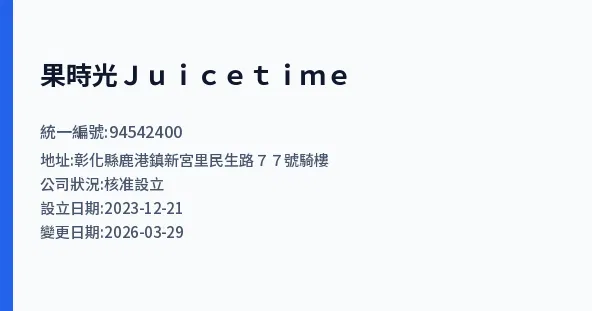 果時光Juice time的照片-統編 94542400(彰化縣) 公司登記資料與營業項目詳細圖表