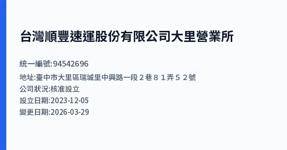 台灣順豐速運股份有限公司大里營業所的照片-統編 94542696(臺中市) 公司登記資料與營業項目詳細圖表