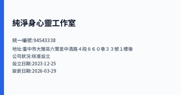 純淨身心靈工作室的照片-統編 94543338(臺中市) 公司登記資料與營業項目詳細圖表