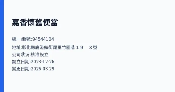 嘉香懷舊便當的照片-統編 94544104(彰化縣) 公司登記資料與營業項目詳細圖表