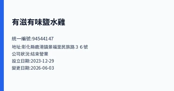 有滋有味鹽水雞的照片-統編 94544147(彰化縣) 公司登記資料與營業項目詳細圖表
