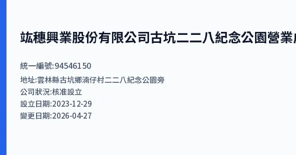 竑穗興業股份有限公司古坑二二八紀念公園營業處的照片-統編 94546150(雲林縣) 公司登記資料與營業項目詳細圖表