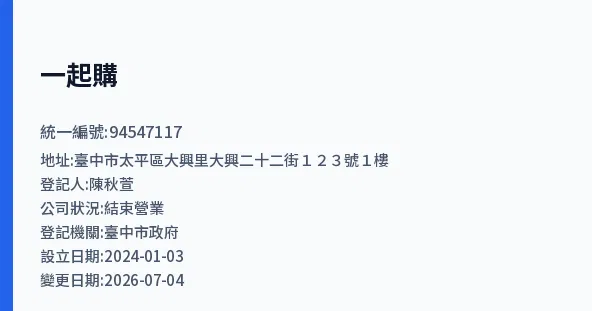 一起購的照片-統編 94547117(臺中市) 公司登記資料與營業項目詳細圖表