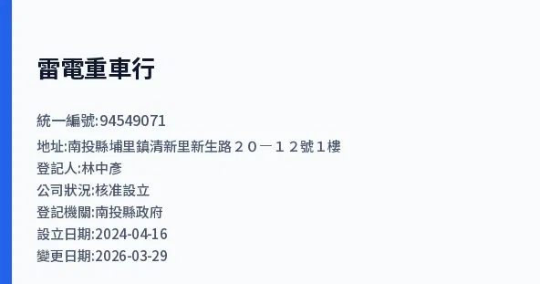 雷電重車行的照片-統編 94549071(南投縣) 公司登記資料與營業項目詳細圖表