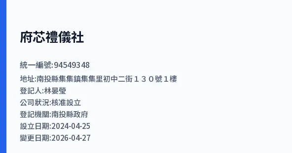 府芯禮儀社的照片-統編 94549348(南投縣) 公司登記資料與營業項目詳細圖表