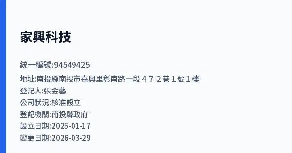 家興科技的照片-統編 94549425(南投縣) 公司登記資料與營業項目詳細圖表