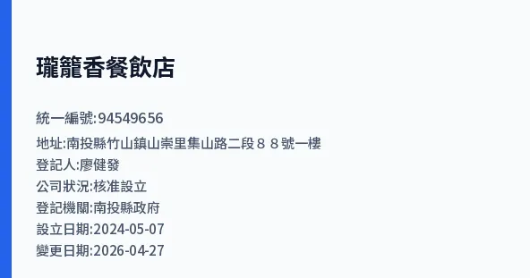 瓏籠香餐飲店的照片-統編 94549656(南投縣) 公司登記資料與營業項目詳細圖表