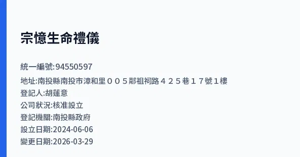 宗憶生命禮儀的照片-統編 94550597(南投縣) 公司登記資料與營業項目詳細圖表