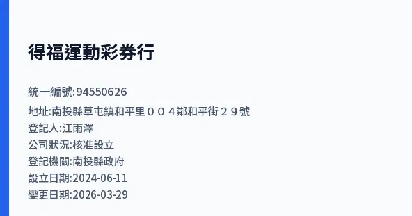 得福運動彩券行的照片-統編 94550626(南投縣) 公司登記資料與營業項目詳細圖表