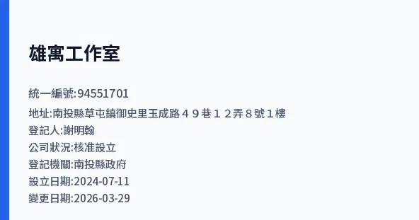 雄寓工作室的照片-統編 94551701(南投縣) 公司登記資料與營業項目詳細圖表