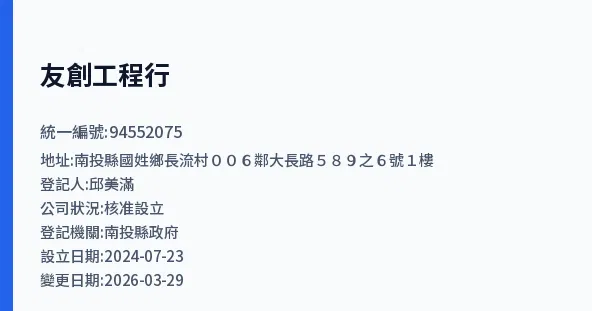 友創工程行的照片-統編 94552075(南投縣) 公司登記資料與營業項目詳細圖表