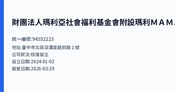 財團法人瑪利亞社會福利基金會附設瑪利MAMA‧手作麵包科博館店的照片-統編 94552223(臺中市) 公司登記資料與營業項目詳細圖表