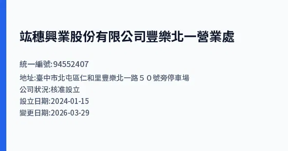 竑穗興業股份有限公司豐樂北一營業處的照片-統編 94552407(臺中市) 公司登記資料與營業項目詳細圖表