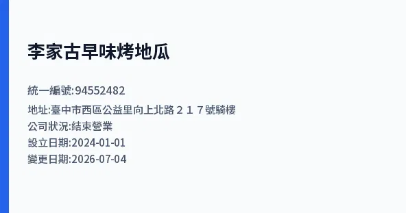 李家古早味烤地瓜的照片-統編 94552482(臺中市) 公司登記資料與營業項目詳細圖表