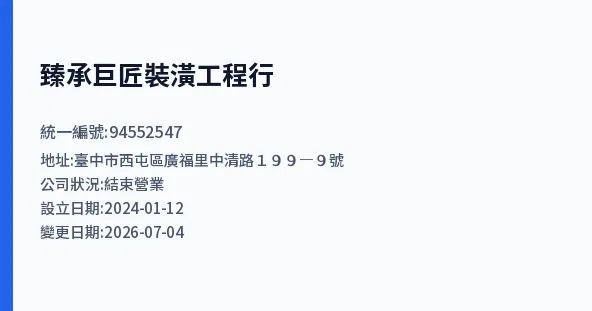 臻承巨匠裝潢工程行的照片-統編 94552547(臺中市) 公司登記資料與營業項目詳細圖表