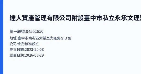 達人資產管理有限公司附設臺中市私立永承文理短期補習班的照片-統編 94552650(臺中市) 公司登記資料與營業項目詳細圖表