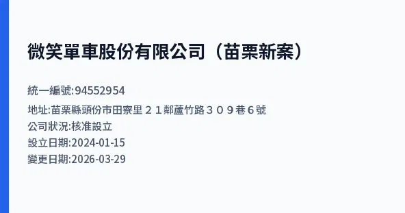 微笑單車股份有限公司(苗栗新案)的照片-統編 94552954(苗栗縣) 公司登記資料與營業項目詳細圖表