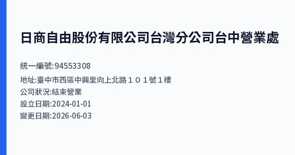 日商自由股份有限公司台灣分公司台中營業處的照片-統編 94553308(臺中市) 公司登記資料與營業項目詳細圖表