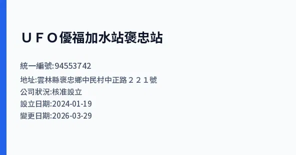 UFO優福加水站褒忠站的照片-統編 94553742(雲林縣) 公司登記資料與營業項目詳細圖表