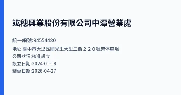竑穗興業股份有限公司中潭營業處的照片-統編 94554480(臺中市) 公司登記資料與營業項目詳細圖表