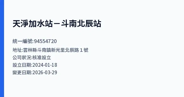 天淨加水站-斗南北辰站的照片-統編 94554720(雲林縣) 公司登記資料與營業項目詳細圖表