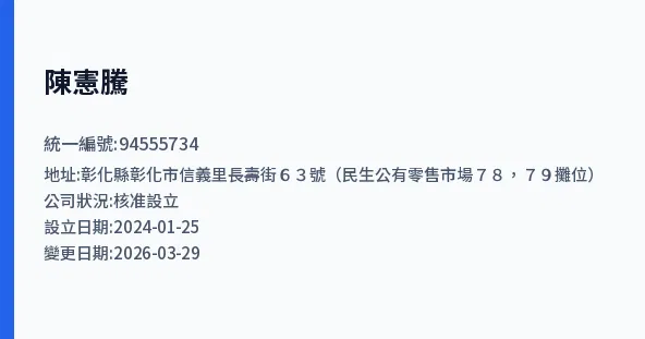 陳憲騰的照片-統編 94555734(彰化縣) 公司登記資料與營業項目詳細圖表