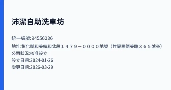 沛潔自助洗車坊的照片-統編 94556086(彰化縣) 公司登記資料與營業項目詳細圖表
