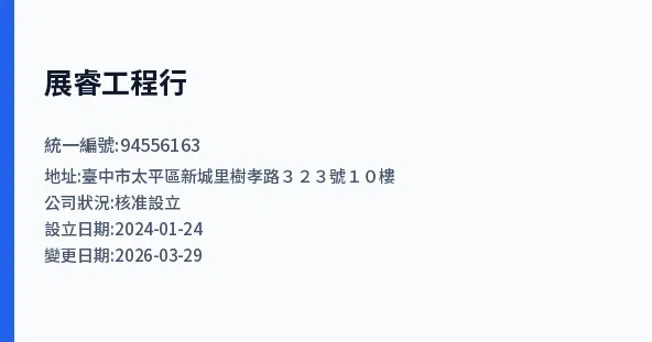 展睿工程行的照片-統編 94556163(臺中市) 公司登記資料與營業項目詳細圖表