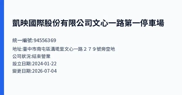 凱映國際股份有限公司文心一路第一停車場的照片-統編 94556369(臺中市) 公司登記資料與營業項目詳細圖表