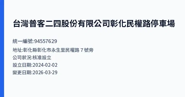 台灣普客二四股份有限公司彰化民權路停車場的照片-統編 94557629(彰化縣) 公司登記資料與營業項目詳細圖表