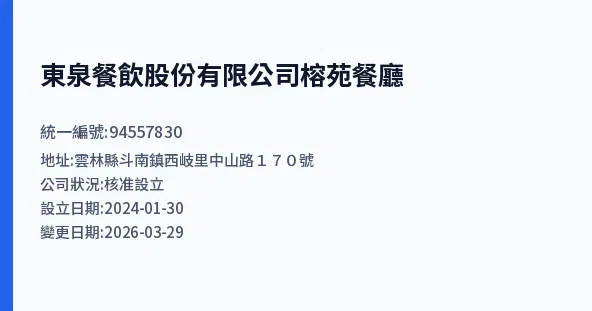 東泉餐飲股份有限公司榕苑餐廳的照片-統編 94557830(雲林縣) 公司登記資料與營業項目詳細圖表