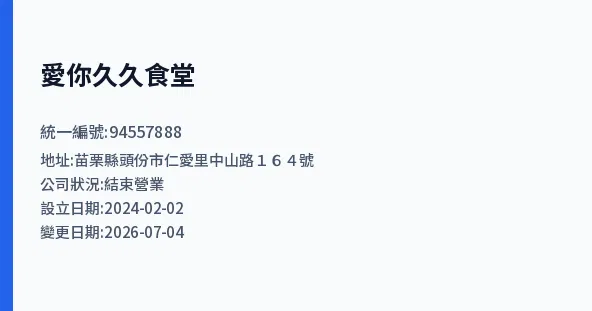 愛你久久食堂的照片-統編 94557888(苗栗縣) 公司登記資料與營業項目詳細圖表