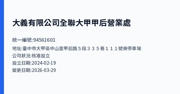 大義有限公司全聯大甲甲后營業處的照片-統編 94561601(臺中市) 公司登記資料與營業項目詳細圖表