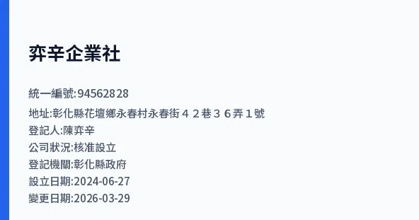 弈辛企業社的照片-統編 94562828(彰化縣) 公司登記資料與營業項目詳細圖表