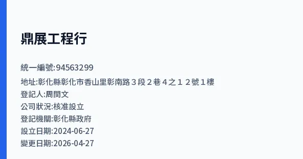 鼎展工程行的照片-統編 94563299(彰化縣) 公司登記資料與營業項目詳細圖表