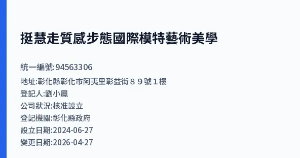 挺慧走質感步態國際模特藝術美學的照片-統編 94563306(彰化縣) 公司登記資料與營業項目詳細圖表