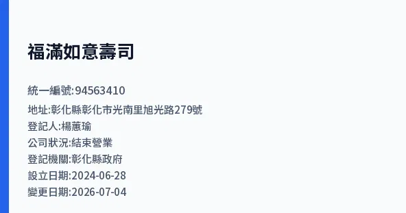 福滿如意壽司的照片-統編 94563410(彰化縣) 公司登記資料與營業項目詳細圖表