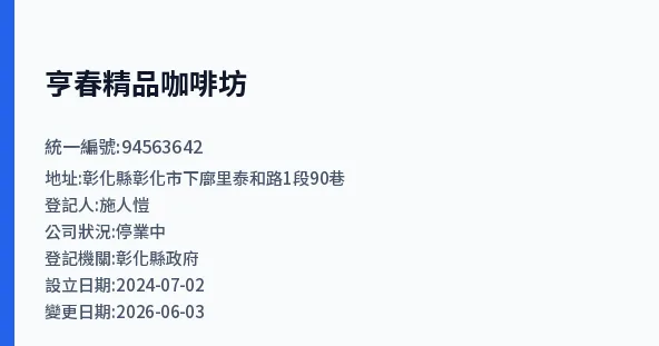 亨春精品咖啡坊的照片-統編 94563642(彰化縣) 公司登記資料與營業項目詳細圖表