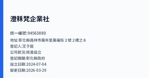 澄秝梵企業社的照片-統編 94563880(彰化縣) 公司登記資料與營業項目詳細圖表