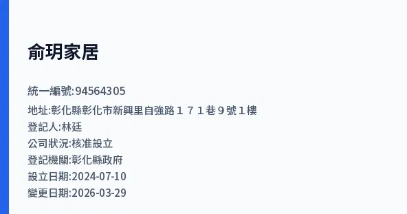 俞玥家居的照片-統編 94564305(彰化縣) 公司登記資料與營業項目詳細圖表