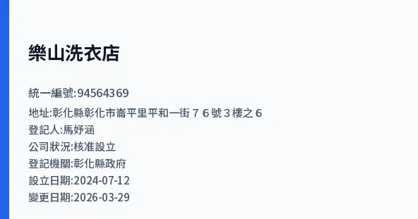樂山洗衣店的照片-統編 94564369(彰化縣) 公司登記資料與營業項目詳細圖表