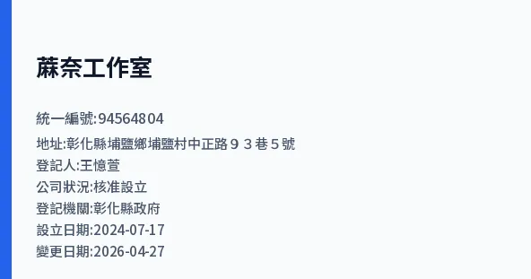 蔴奈工作室的照片-統編 94564804(彰化縣) 公司登記資料與營業項目詳細圖表