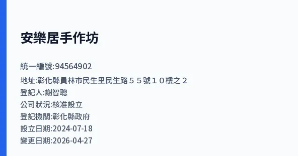 安樂居手作坊的照片-統編 94564902(彰化縣) 公司登記資料與營業項目詳細圖表